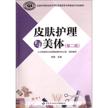 皮肤护理与美体（第2版）/全国中等职业技术学校美容美发与形象设计专业教材