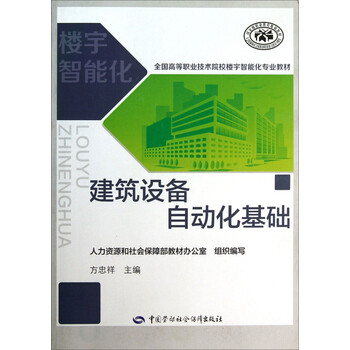 建筑设备自动化基础/全国高等职业技术院校楼宇智能化专业教材