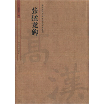 中国历代名碑名帖放大本系列：张猛龙碑