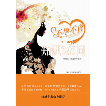 正版书籍 不孕不育知识365问9787535255389