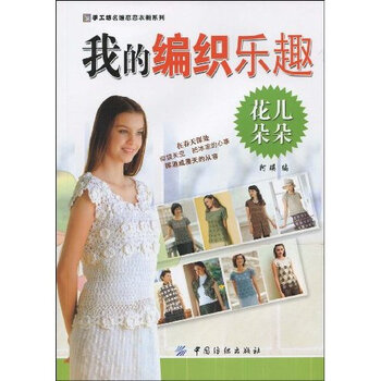 我的编织乐趣-花儿朵朵