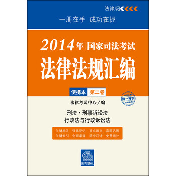 2014年国家司法考试法律法规汇编便携本（第二卷）