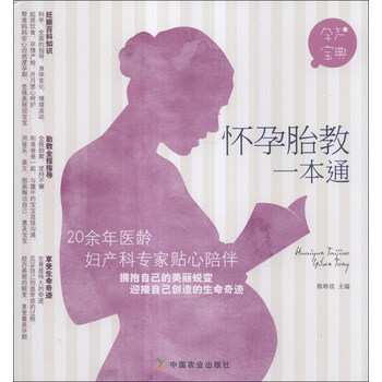 正版 怀孕胎教一本通 9787109172647