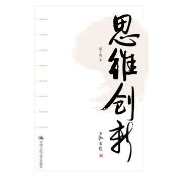 {正版新书}思维创新9787300181257