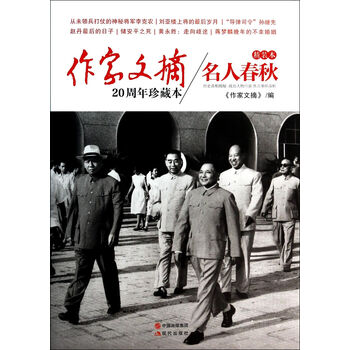 名人春秋(作家文摘20周年珍藏本)(精)