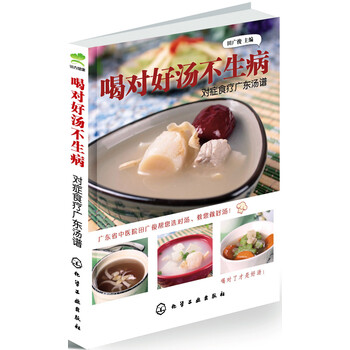 喝对好汤不生病：对症食疗广东汤谱
