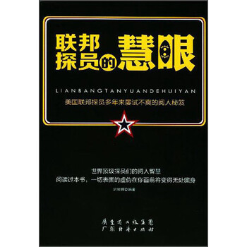 联邦探员的慧眼