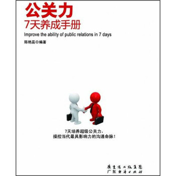 正版 公关力7天养成手册9787545428216