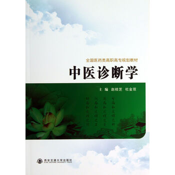 中医诊断学(全国医药类高职高专规划教材)