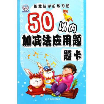 50以内加减法应用题题卡/智慧娃学前练习册