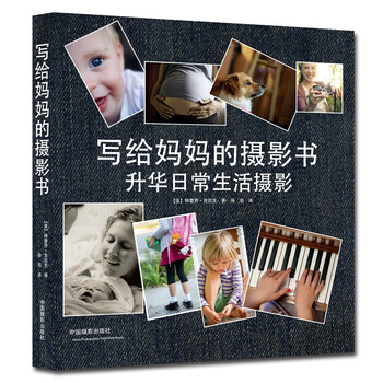 {正版新书}写给妈~~摄影书:升华日常生活摄影9787517900337
