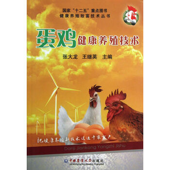 蛋鸡健康养殖技术/健康养殖致富技术丛书