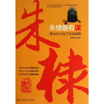 朱棣*有谋(跟永乐皇帝学实用谋略)