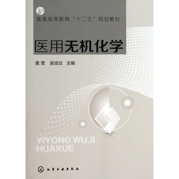 医用无机化学(普通高等教育十二五规划教材)