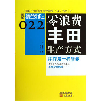 零浪费丰田生产方式/精益制造