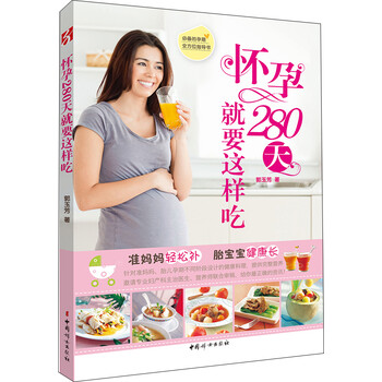 怀孕280天就要这样吃9787512707115中国妇女