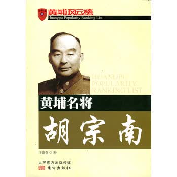  黄埔名将胡宗南9787506055512东方