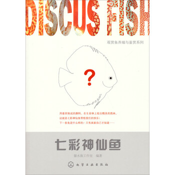 观赏鱼养殖与鉴赏系列：七彩神仙鱼