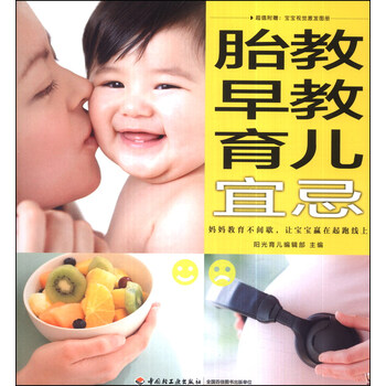正版 胎教早教育儿宜忌 9787501995332