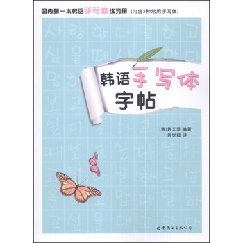  韩语手写体字帖9787510071775