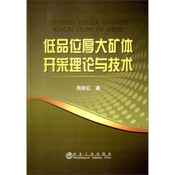 低品位厚大矿体开采理论与技术