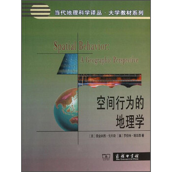 当代地理科学译丛·大学教材系列：空间行为的地理学