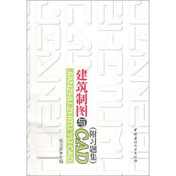 建筑制图与CAD（附习题集）