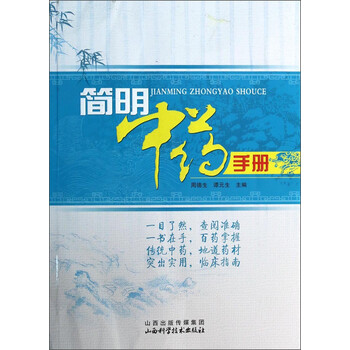 简明中药手册
