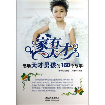  感动天才男孩的160个故事9787507427707