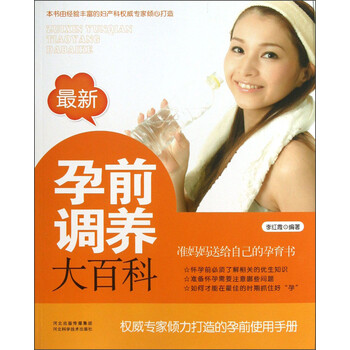 包邮正版~新孕前调养大百科9787537557887