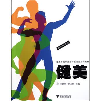 健美(普通高校非奥运特色项目系列教材)