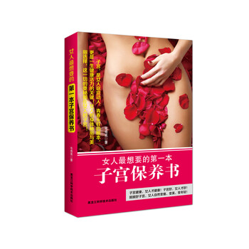   女人~想要的第一本子宫保养书9787538877380黑龙江科学技术