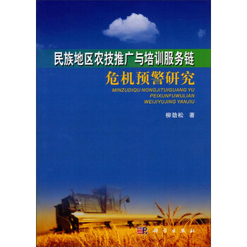 民族地区农技推广与培训服务链危机预警研究