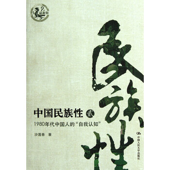 中国民族性(2*新版1980年代中国人的自我认知)