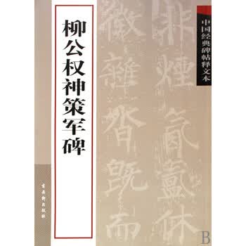 柳公权神策军碑/中国经典碑帖释文本