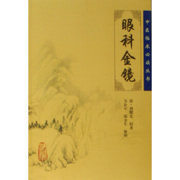 眼科金镜/中医临床必读丛书