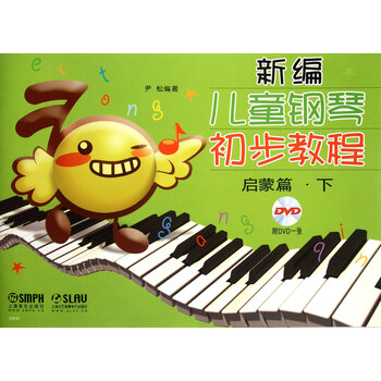 新编儿童钢琴初步教程(附光盘启蒙篇下)