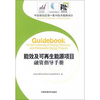 能效及可再生能源项目融资指导手册