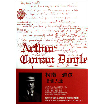 柯南·道尔(书信人生)