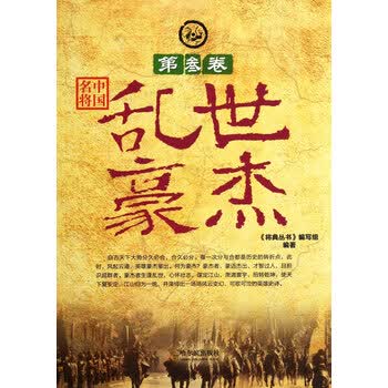 中国名将(第3卷乱世豪杰)