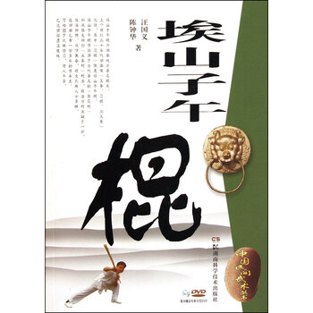 埃山子午棍(附光盘)/中国民间武术丛书