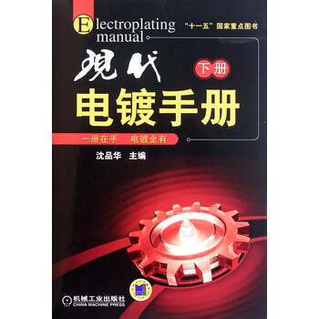 现代电镀手册(下)(精)