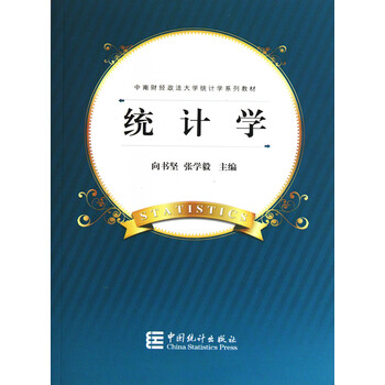 统计学(中南财经政法大学统计学系列教材)