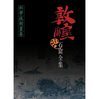港台原版 科学技术画卷