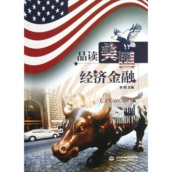 品读美国经济金融