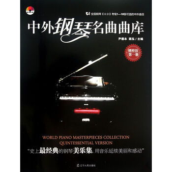 中外钢琴名曲曲库(附光盘精粹版第1册)