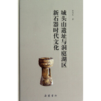 城头山遗址与洞庭湖区新石器时代文化(精)