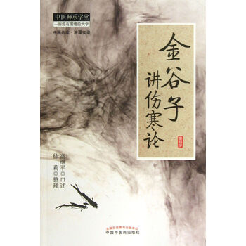 金谷子讲伤寒论/中医师承学堂