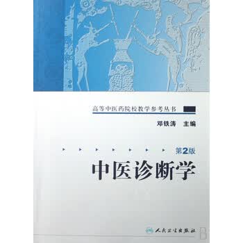 中医诊断学/高等中医药院校教学参考丛书