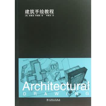 建筑手绘教程